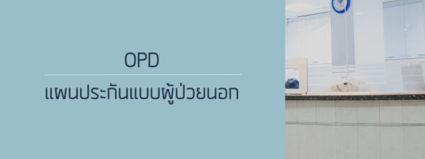 OPD (Outpatient Department) - Thai Health Insurance